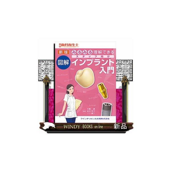 １　インプラント治療のアシスタントワークからメインテナンスまで（インプラント治療を導入するための治療の流れ；インプラント治療における歯科医師・歯科衛生士の役割；インプラントの治療計画　ほか）２（手術の適応症；インプラント埋入手術（１回法；２...