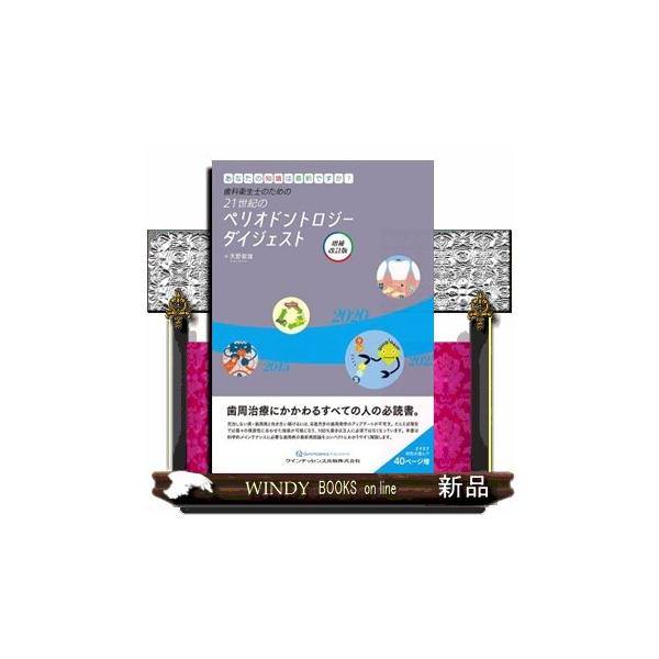 完治しない病・歯周病と向き合い続けるには、日進月歩の歯周病学のアップデートが不可欠。たとえば現在では、個々の病原性に合わせた指導が可能になり、100％磨きは万人に必須ではなくなっている。2015年に刊行したベストセラーの改訂版である本書では...