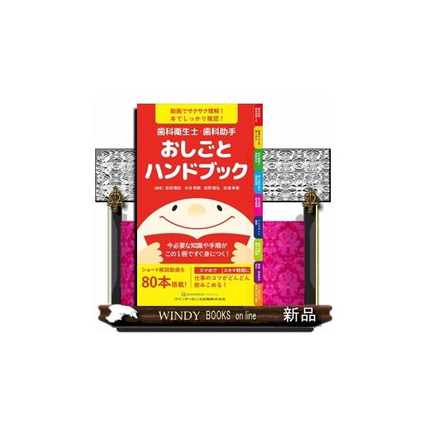 歯科衛生士、歯科助手としてこれから活躍されるみなさんのために、歯科医院で働くにあたって知っておきたい仕事手順と基礎知識をこの1冊にまとめました。本書の特徴はなんといっても各項を解説するショート動画を80本搭載していること。本で、スマホで、ス...