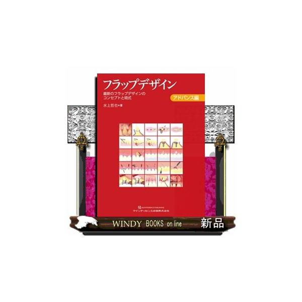 新しい低侵襲なフラップデザインとして、片側型、EPPT、TWA、VISTA、J-shape incision、NIPSA、CTG wall techniqueとその改良型などが開発され、再生療法、インプラント周囲炎の治療、根面被覆などに用い...