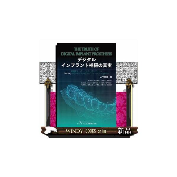 １　Ｔｈｅ　Ｔｒｕｔｈ　ｏｆ　Ｄｉｇｉｔａｌ　Ｉｍｐｌａｎｔ　ＰｒｏｓｔｈｅｓｉｓＮｅｗ　Ｓｕｐｅｒｉｍｐｏｓｅ　Ｍｏｄｕｌｅ〜ＤＵＰＹの開発までの道のり〜２　ＤＵＰＹの優位性３　ＤＵＰＹの使用方法４　歯科用ジルコニアの変遷と４Ｙ回帰の理由...