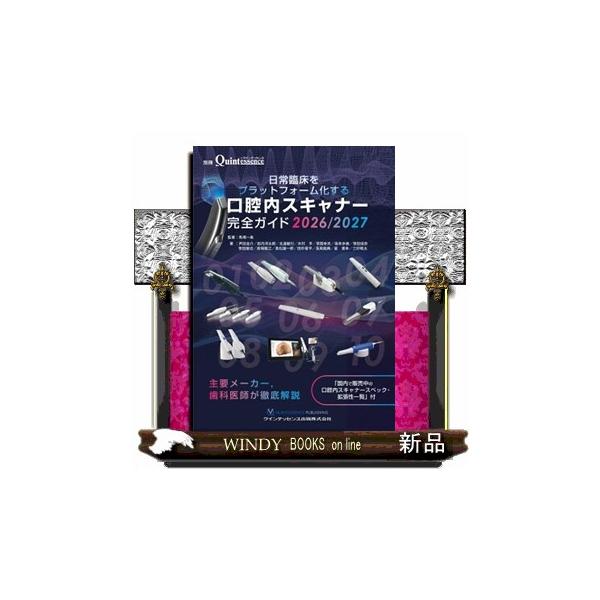 【発売日：2026年09月30日】本別冊は、進化を続ける口腔内スキャナーの最新情報を網羅した実践ガイド。巻頭特集では、国内市場における最新トレンドや主要機種の機能比較、価格帯をわかりやすく解説。さらに、主要メーカー参画のもと、各社の最新製品...