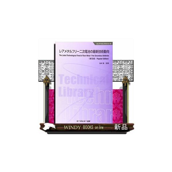 第１章　ナトリウムイオン電池用材料の研究開発第２章　イオウ系材料の研究開発第３章　シリコン系材料の研究開発第４章　有機系材料の研究開発第５章　ガラス結晶化法によるリン酸鉄正極材料の開発第６章　マグネシウム二次電池材料の研究開発―現状と課題第...