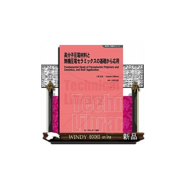 無機圧電材料の基礎編（総論；セラミックス圧電材料；無機圧電材料の評価技術　ほか）高分子圧電材料の基礎編（有機圧電高分子の歴史的変遷；強誘電性、ｐｏｌｉｎｇ型高分子の圧電性；ポリ乳酸　ほか）高分子・無機圧電材料の応用技術と今後の展望編（圧電効...
