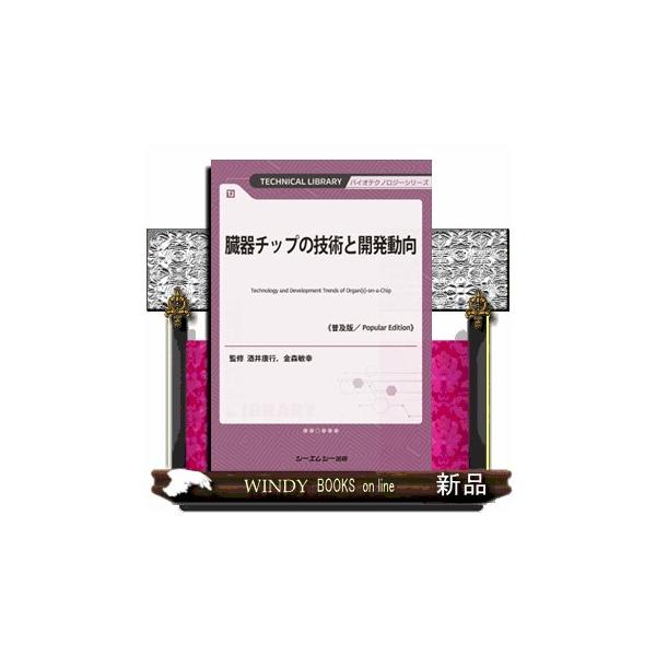 第１編　総論（臓器チップの国内外の研究開発動向と展望；動物実験代替法としての臓器チップへの期待；Ｐｈｙｓｉｏｌｏｇｉｃａｌ　ｍｏｄｅｌとしての臓器チップへの期待；製薬企業から見た臓器チップへの期待）第２編　要素技術（臓器チップ開発のための微...
