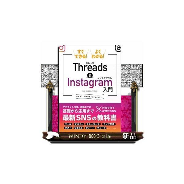 「話題のThreads、なにからはじめていいのかわからない・・・」というあなたのために。始め方から便利な活用法まで、これ一冊で完全マスター！API制限などで閉鎖的になりつつあるX（旧：Twitter）の代替アプリとして目下期待されているMe...