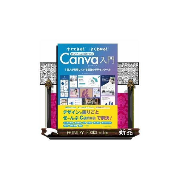 時間がかかる・おしゃれにならない・新鮮味がない…デザインの困りごと、ぜ〜んぶＣａｎｖａで解決！プレゼン資料、写真編集、ロゴ、チラシ、ポスター、ホームページ、バナー、ＳＮＳ画像、動画…ｅｔｃ．１億人が利用している最強のデザインツール。