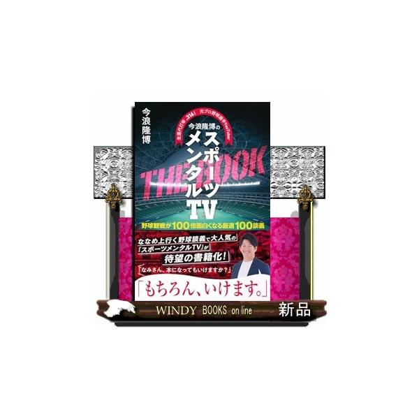ななめ上行く野球談義で大人気のYouTubeチャンネル『今浪隆博のスポーツメンタルTV』が待望の書籍化！スーパープレーの技術解説から「なぜ、プロ野球選手は金のネックレス？」などの素朴な疑問まで、現役生活11年、1〜2軍を行き来した苦労人「だ...