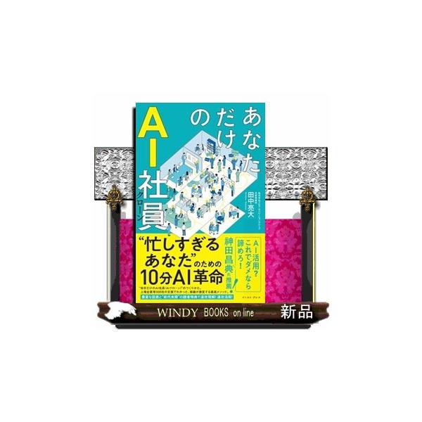 ＡＩニュースの洪水に翻弄され、何から始めればいいのかわからない―そんな“ＡＩ迷子”のビジネスパーソンは少なくない。しかし真実はシンプルだ。ＡＩを使いこなすのに、専門知識も技術もいらない。最新情報を追う必要も、プロンプト術を極める必要もない。...