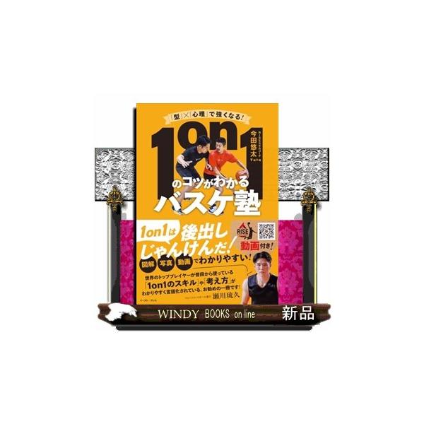 【発売日：2025年12月19日】1on1は、誰でも勝てる「あと出しじゃんけん」だ！従来と一線を画す、Yuta式の1on1攻略メソッドシュートやドリブルと同じように、1on1にも“型”がある。理論をもとに、仕掛け方や相手のコントロールを言語...