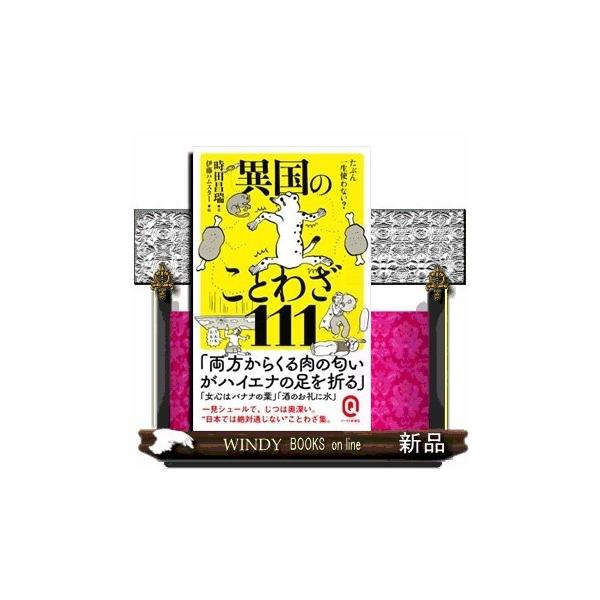 ことわざの数だけ世界がある！「マングース殺して後悔（ネパール）」「苦労はお前の、金なら俺の（モンゴル）」「ロバをしっかり繋げ、後はアッラーに任せよ（トルコ）」「ウオトカよ、こんにちは、理性よ、さようなら（ジョージア）」「ワインは年寄りのおっ...