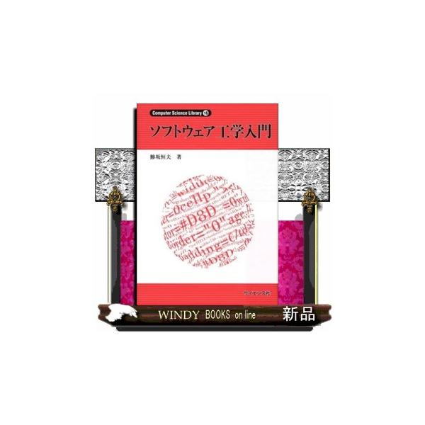 第１章　ソフトウェア工学概観第２章　プログラミングにおけるソフトウェア工学的視点第３章　要求と分析第４章　ソフトウェア設計第５章　ソフトウェアテスト第６章　保守と発展第７章　ソフトウェアプロセス第８章　ツールと環境第９章　ソフトウェア品質第...