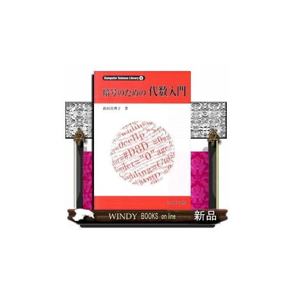 暗号のしくみと分類集合と同値関係群・環・体群の性質環の性質ユークリッドアルゴリズム素数の性質大きな素数の見つけ方有限体の構成法擬似乱数と暗号乱数擬似乱数メルセンヌツイスター公開鍵暗号電子書名とハッシュ関数共有鍵暗号