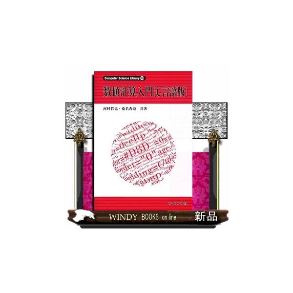 数値計算の基礎非線形方程式連立１次方程式固有値関数の近似数値積分微分方程式偏微分方程式力学の問題Ｃ言語開発環境の例