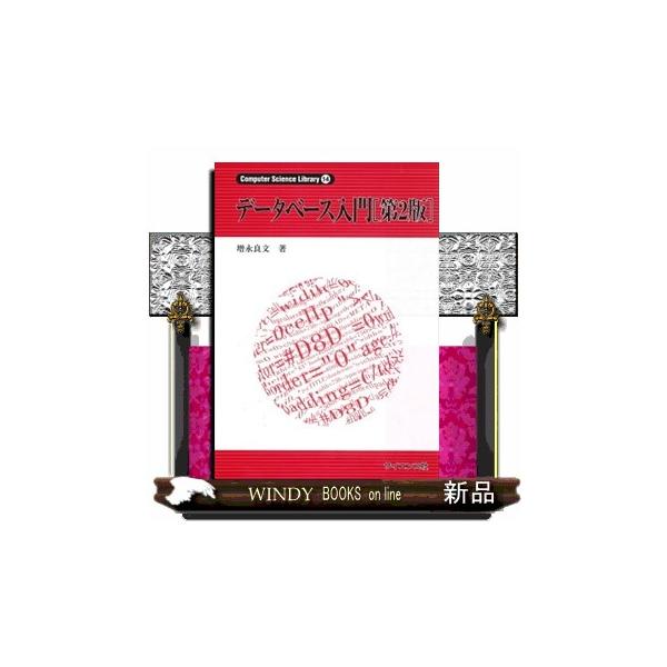 データベースとは何かリレーショナルデータモデル―構造記述リレーショナルデータモデル―意味記述リレーショナルデータモデル―操作記述ＳＱＬリレーショナルデータベース設計正規化理論―更新時異状と情報無損失分解正規化理論―高次の正規化データベース管...