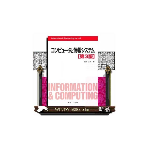 序章　社会におけるＩＣＴの動向第１部　コンピュータとネットワークのしくみ（コンピュータの基礎知識；ハードウェア；ソフトウェア；データ形式とマルチメディア；通信ネットワーク　ほか）第２部　情報システムのしくみ（コンピュータと情報システム；デー...
