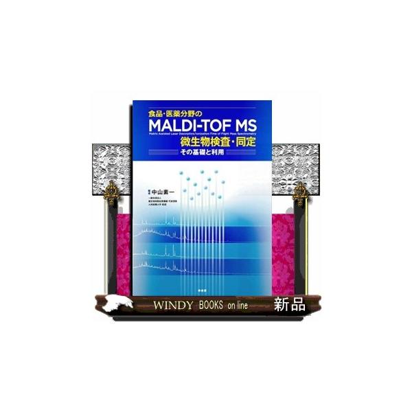 第１章　ＭＡＬＤＩ‐ＴＯＦ　ＭＳの基本原理―ソフトイオン化がもたらした生化学への質量分析技術の展開第２章　ＭＡＬＤＩ‐ＴＯＦ　ＭＳの微生物同定システムの原理第３章　ＭＡＬＤＩ‐ＴＯＦ　ＭＳの微生物同定における位置づけとその妥当性第４章　食品...
