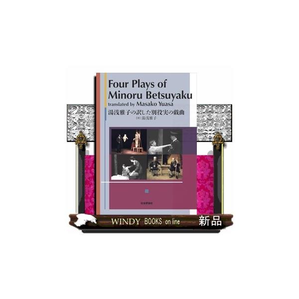 【発売日：2024年01月16日】別役実の戯曲「カンガルー」「足のある死体」など４作の英訳と解説。（本書は全編英文。）