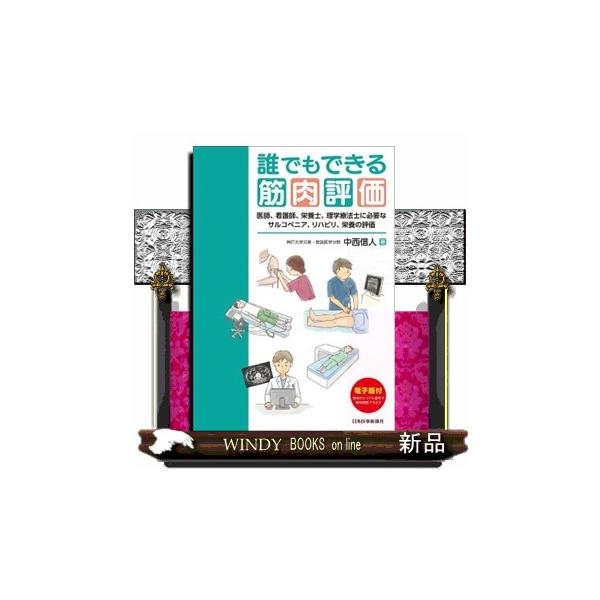第１章　総論第２章　身体計測による評価第３章　ＣＴによる評価第４章　エコーによる評価第５章　体組成計第６章　ＤＸＡによる評価