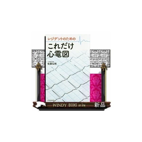 細かい理論には深入りしない、緊急な心電図はパターンで覚える、病態から心電図を思い浮かべる、治療とセットで覚える―大事なとこだけしっかり解説！