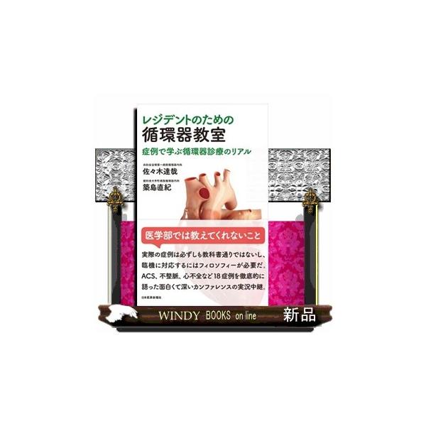 実際の症例は必ずしも教科書通りではないし、臨機に対応するにはフィロソフィーが必要だ。ＡＣＳ、不整脈、心不全など１８症例を徹底的に語った面白くて深いカンファレンスの実況中継。