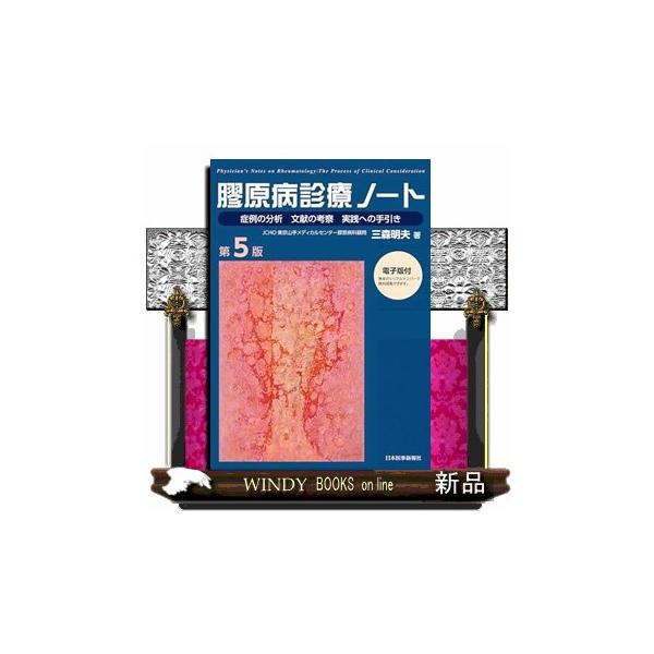 炎症性疾患の初期診療疾患単位を越えた膠原病の諸病態ステロイド薬と他の免疫抑制薬全身性エリテマトーデス抗リン脂質抗体症候群血球貪食症候群、ＴＡＦＲＯ症候群自己免疫性の肝疾患と、ＩｇＧ４関連疾患Ｓｊ¨ｏｇｒｅｎ症候群多発性筋炎、皮膚筋炎強皮症（...