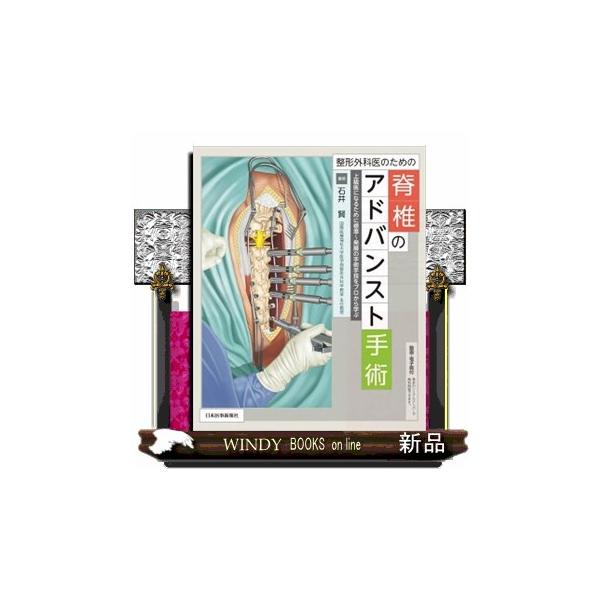 １章　頭蓋・頸椎（頭蓋頸椎後方固定術；環軸関節後方固定術；頸椎後縦靭帯骨化症に対する骨化前方浮上　ほか）２章　胸腰椎（ＭＩＳ‐ＴＬＩＦ；ＬＩＦ＋ＰＰＳ（腰椎変性すべり症）；成人脊柱変形に対する手術：ＬＩＦ＋ｏｐｅｎでの後方矯正固定術　ほか）...