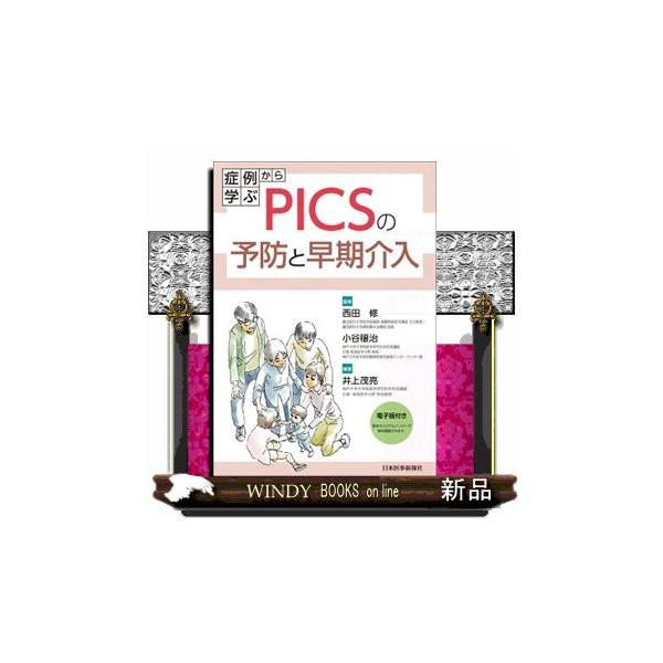 第１章　ＰＩＣＳとは（集中治療後症候群（ＰＩＣＳ）とは；ＰＩＣＳとその疫学　ほか）第２章　ＰＩＣＳの予防と早期介入のポイント（ＰＩＣＳのリスクとその評価；ＡＢＣＤＥＦバンドル　ほか）第３章　症例から学ぶＰＩＣＳ管理（敗血症；ＡＲＤＳ　ほか）...
