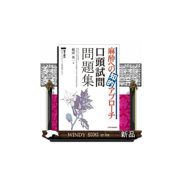 日本麻酔科学会教育委員会委員長等を長年つとめた著者が贈る専門医取得に役立つ新定番第２弾！