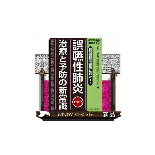 ◆誤嚥性肺炎診療に携わるすべての臨床医にお届けします！◆誤嚥性肺炎に関する最新知見と、それを踏まえた現場対応を全章にわたり具体的に紹介しています。◆治療や予防について、評価方法、口腔問題、栄養、リハビリ、ポリファーマシー、在宅医療など、誤嚥...