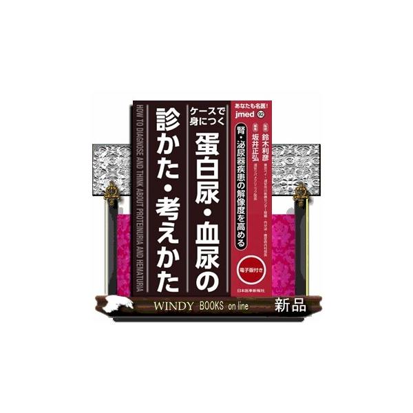 第１章　総論：蛋白尿・血尿の基礎知識（蛋白尿・血尿へのアプローチの基本）第２章　各論：外来で出会う症例（自覚症状なし・検尿異常のみ（蛋白尿単独）；自覚症状なし・検尿異常のみ（血尿単独）；自覚症状なし・検尿異常のみ（蛋白尿・血尿）；検尿異常が...