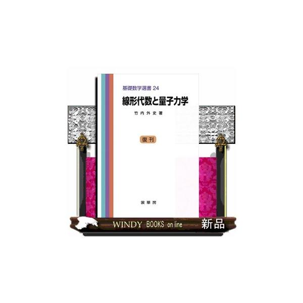 講義におけるオーソドックスな内容とは別に、数学と物理学を結ぶ興味ある問題として、線形代数が量子力学現象をいかに表現するかを解説したものである。　第１章では、ユニタリー作用素と自己共役作用素など線形空間の数学的理論を解説した。第２章では、線形...