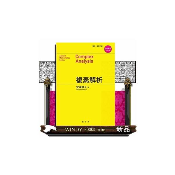 【発売日：2026年09月30日】理工系学生にとって必要とされる複素解析の基本的な概念や手法を十分に習得し、さらに応用例を知ることを目指して書かれた一冊。各章の初めには学びの内容をはっきりと示し、明確な目標をもって学習が進められるようにし、...
