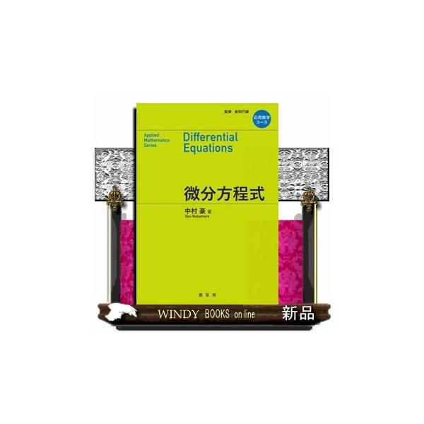 【発売日：2026年09月30日】理工系学生にとって必要とされる常微分方程式の基本を十分に習得し、さらに応用について知ることを目指して書かれた一冊。各章の初めには学びの内容をはっきりと示し、明確な目標をもって学習が進められるようにし、一方、...