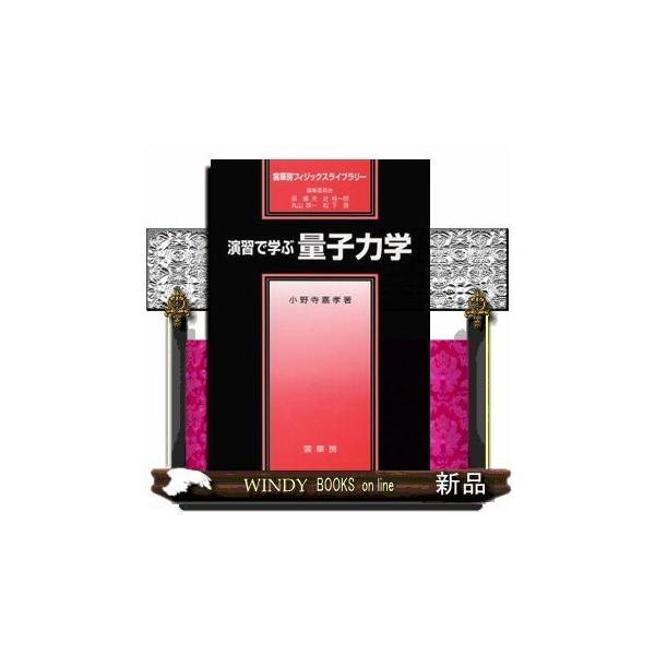 内容：本書は、量子力学をこれから学ぶ読者のための入門的な教科書／参考書である。取扱う内容を、ほぼ半年の授業でカバーされる基礎的な部分に絞り、その範囲でなるべく丁寧なわかりやすい説明を心がけた。第二に、演習問題に力点を置く構成とした。演習問題...