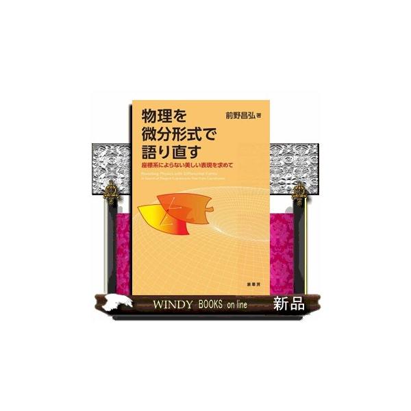 【発売日：2026年09月30日】電磁気学や解析力学などをはじめ、「微分形式」を使うことで物理的内容の記述がすっきりとした形に整理される例が数多く存在する。しかし、物理を学ぶ方の中には、微分形式に対してどこか“とっつきにくさ”を感じている人...
