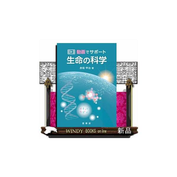【発売日：2026年09月30日】本書では、生物学を専攻しない大学生にも、生命科学の教養を楽しく身につけていただけるように、専門用語をなるべく使わず、日常感覚で理解できるように工夫している。また、生命科学の面白さをできるだけ対面の講義に近い...