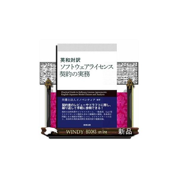 契約書のレビューやドラフトに際し、繰り返して手軽に参照できる！契約の法的性質やビジネススキーム、一般条項、ＳａａＳ型クラウドサービス契約も含めて網羅的に解説。各条項が問題となる場面を明確にしつつ、ビジネススキームに応じ、具体的な契約条項例を...