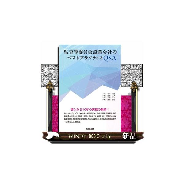【発売日：2025年10月10日】監査等委員会設置会社導入から10年の実務の集積監査等委員会設置会社の実務上の法的な悩みを151のQAで解消する一冊。監査等委員会設置会社の運営に精通する弁護士が、監査等委員会や監査等委員の活動、監査等委員会...