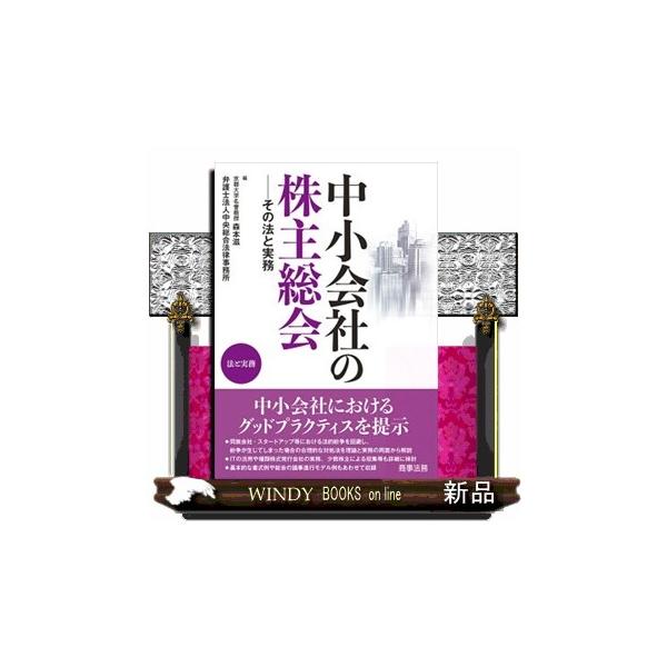 中小会社を主たる対象として、その株主総会の法と実務を総合的に検討株式会社のなかでも圧倒的多数となる同族会社等の中小の非公開会社や、将来的に上場を目指すベンチャー企業・スタートアップ企業を対象に、その実態を直視しつつ、株主総会における法的な適...