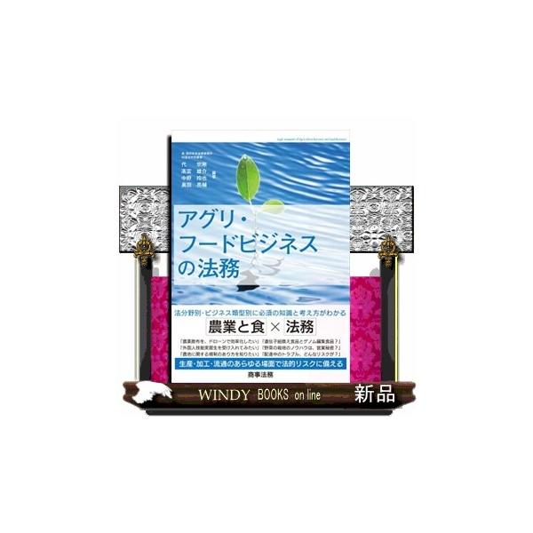 【発売日：2026年06月02日】「農業と食」×「法務」生産・加工・流通のあらゆる場面で法的リスクに備える「農業と食」ビジネスを展開、あるいは新規参入をめざす企業や農業行政に携わる関係者等の期待に応える法務指南書。具体的なビジネスの視点で、...
