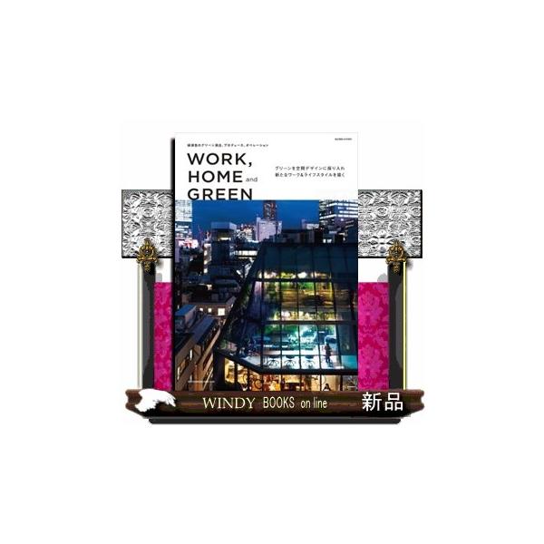 緑演舎のグリーン演出、プロデュース、オペレーション。グリーンを空間デザインに採り入れ、新たなワーク＆ライフスタイルを描く。