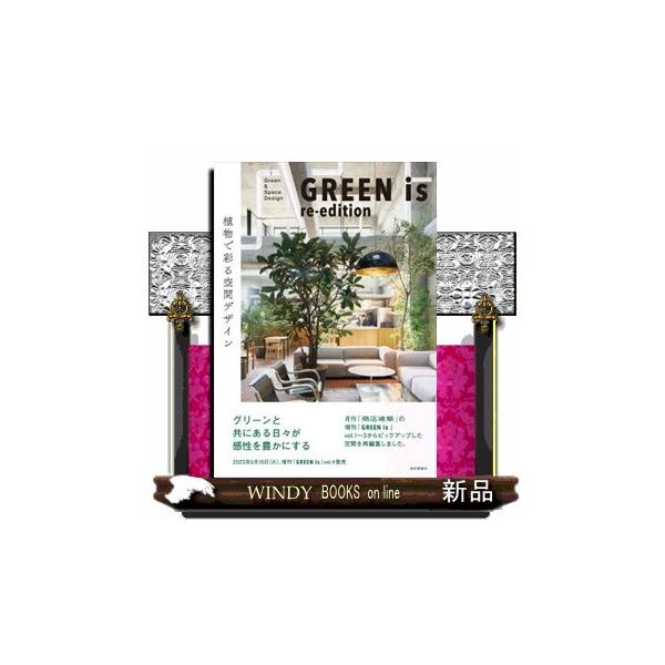 グリーンと共にある日々が感性を豊かにする。月刊『商店建築』の増刊『ＧＲＥＥＮ　ｉｓ』ｖｏｌ．１〜３からピックアップした空間を再編集しました。