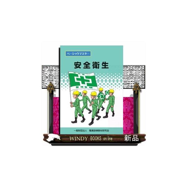 初めて安全について学ぶ人へ向け、豊富なイラストで解説した、やさしく、わかりやすい入門書。普通職業訓練に関する基準に基づき系基礎学科の教科書として編集したものです。職業能力開発施設での利用のほか、高校・大学・専修学校・各種学校の副読本として、...