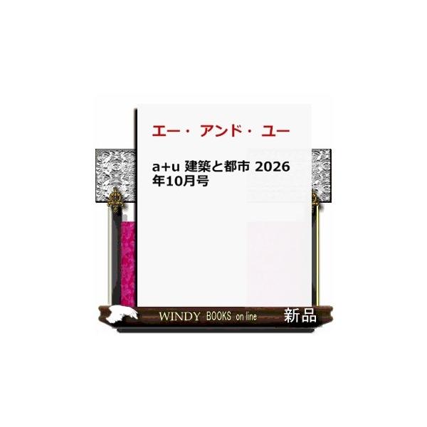 【発売日：2026年09月30日】『a+u』10月号は、急速に発展する領域であるスペース・アーキテクチュアを特集する。人類が宇宙空間における人と空間、暮らしについて、どのようなイメージを思い描いてきたのかを振り返るとともに、今日の具体的なプ...