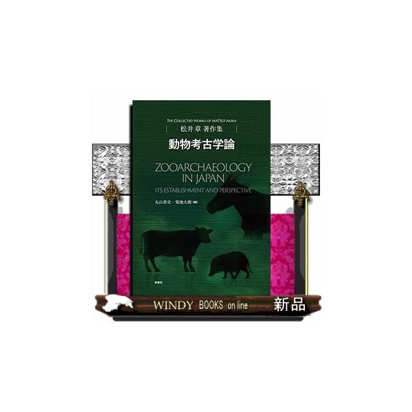 １　サケ・マス漁とその利用（「サケ・マス論」の評価と今後の展望；Ｓａｌｍｏｎ　Ｅｘｐｌｏｉｔａｔｉｏｎ　ｉｎ　Ｊｏｍｏｎ　Ａｒｃｈａｅｏｌｏｇｙ　ｆｒｏｍ　ａ　Ｗｅｔｌａｎｄｓ　Ｐｏｉｎｔ　ｏｆ　Ｖｉｅｗ　ほか）２　イノシシの家畜化（野生の...