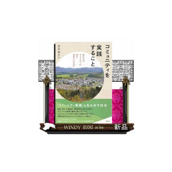 〈コミュニティ実践〉を生み出す技法福祉、防災、災害復興、環境保全など多くの分野で、コミュニティは政策の重要な鍵とされている。しかしコミュニティは何でも担える強靱な存在ではなく、言葉が指すものも人によって状況によって異なる。すでにあるものとし...