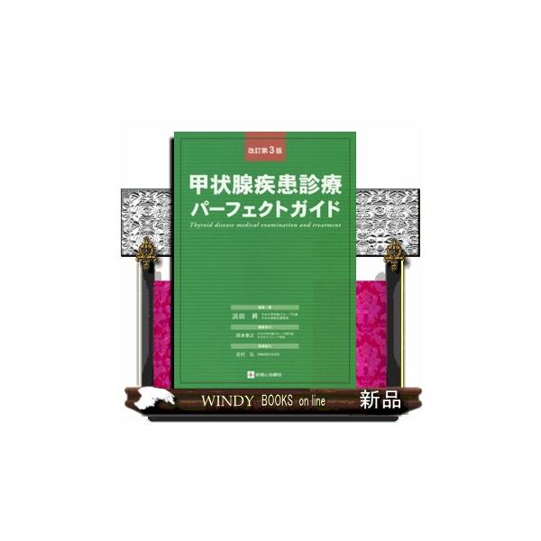 第１章　診断第２章　鑑別診断第３章　治療第４章　検査第５章　甲状腺疾患診断ガイドライン第６章　患者さんに説明するためのリーフレット