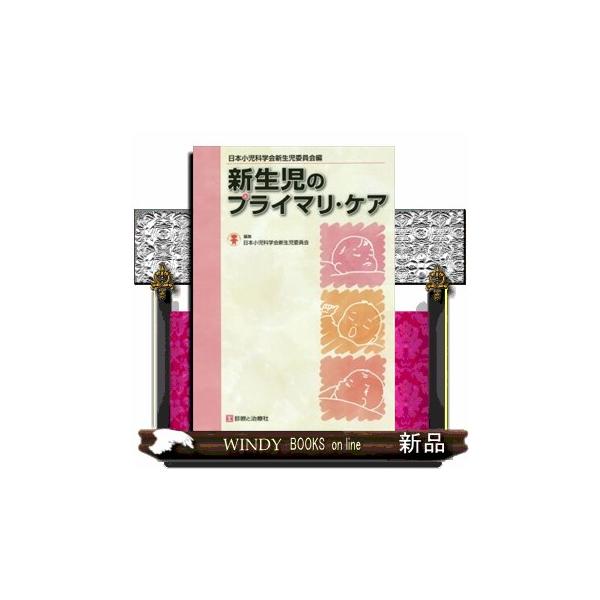 第１章　総論第２章　母体の感染（症）と新生児のリスク第３章　母体疾患（感染症を除く）と新生児のリスク第４章　分娩室での対応第５章　産科入院中のケア第６章　産科入院中のよくある症状、注意すべき症状への対応第７章　退院後第８章　Ｌａｔｅ　ｐｒｅ...