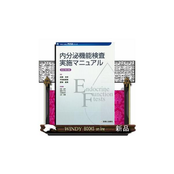 １　総論編（内分泌機能評価の基礎知識；ホルモンの測定方法；一般的な検査の準備；検査の危険性・注意点；検体の取り扱い注意点　ほか）２　各論編（主要症候からの機能検査；視床下部・下垂体疾患；甲状腺疾患；副甲状腺および関連疾患；副腎および関連疾患...